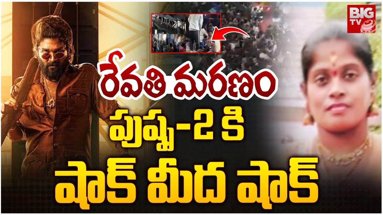 పుష్ప 2 కి షాక్ మీద షాక్ | Sandhya Theatre Revathi Incident | Pushpa 2 ...