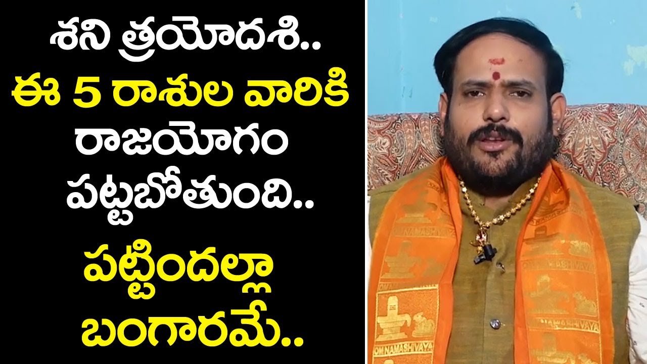 శని త్రయోదశి .. ఈ 5 రాశుల వారికి పట్టిందల్లా బంగారమే !! Astrologer KVR ...