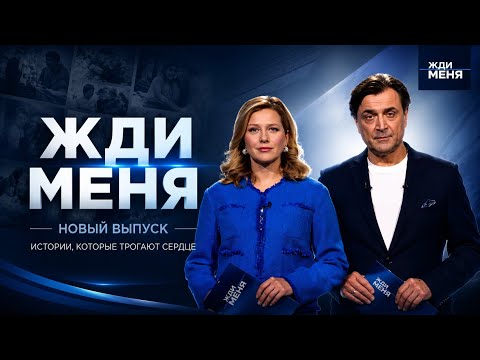 Жди меня — Новый выпуск 
