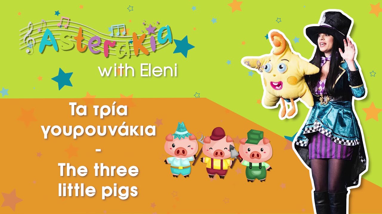 ΤΑ ΤΡΙΑ ΓΟΥΡΟΥΝΑΚΙΑ (THE THREE LITTLE PIGS) - YouTube