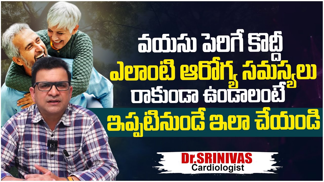 వయసు పెరిగినా ఆరోగ్య సమస్యలు రాకుండా | Dr. Movva Srinivas About Improve ...