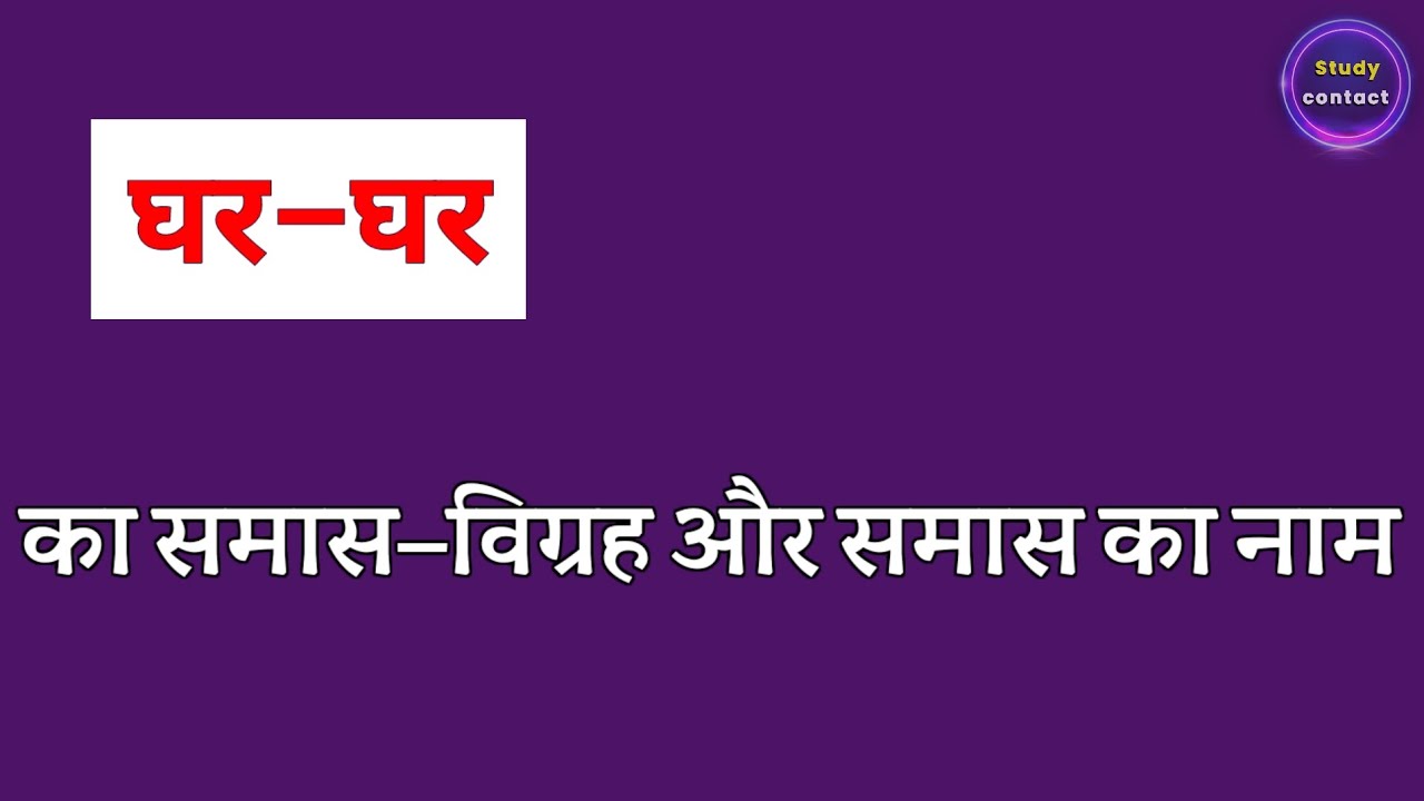 घर घर का समास विग्रह /घर घर में कौन सा समास है /ghar ghar ka samas ...