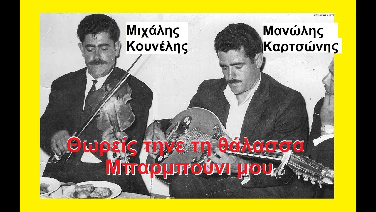 ΜΙΧΑΛΗΣ ΚΟΥΝΕΛΗΣ - ΜΑΝΩΛΗΣ ΚΑΡΤΣΩΝΗΣ - ΣΥΡΤΟΙ: ΘΩΡΕΙΣ ΤΗΝΕ ΤΗ ΘΑΛΑΣΣΑ ...