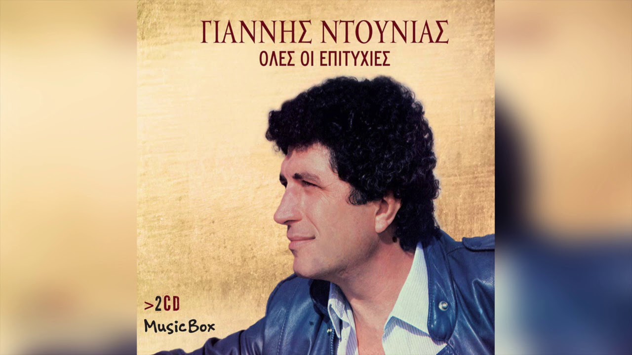 Γιάννης Ντούνιας - Δεν καταλαβαίνω τίποτα | Official Audio Release ...