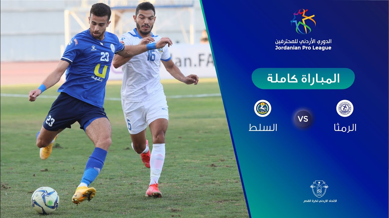 مباراة الرمثا والسلط الدوري الأردني للمحترفين Youtube