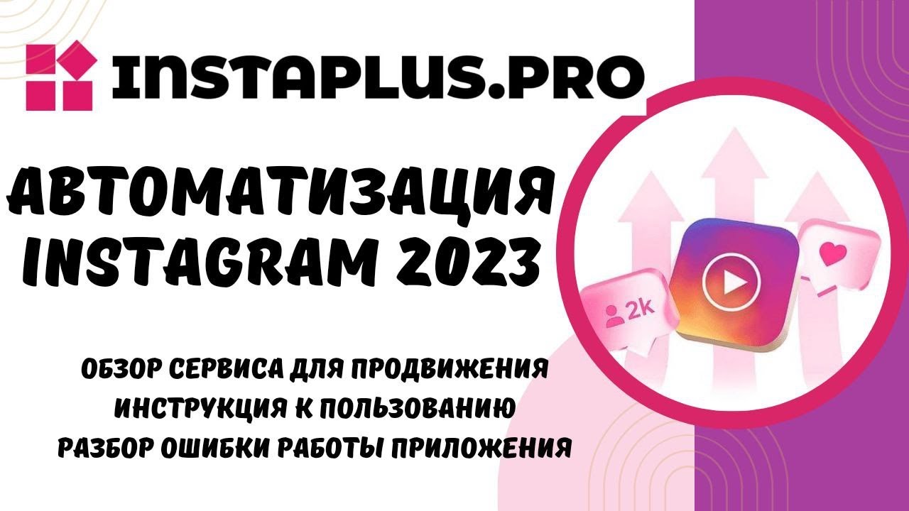 Автоматизация и продвижение Instagram 2023. Обзор и руководство работы ...