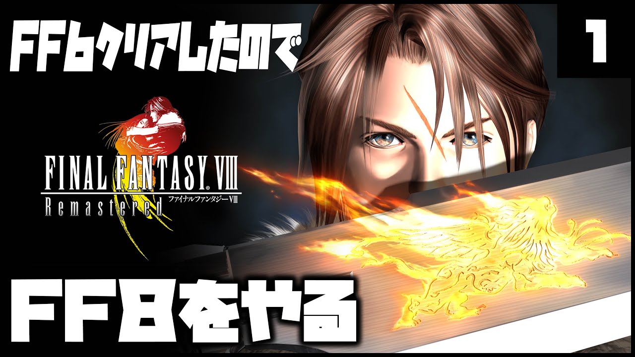 FF6クリアしたのでFF8#1 - YouTube