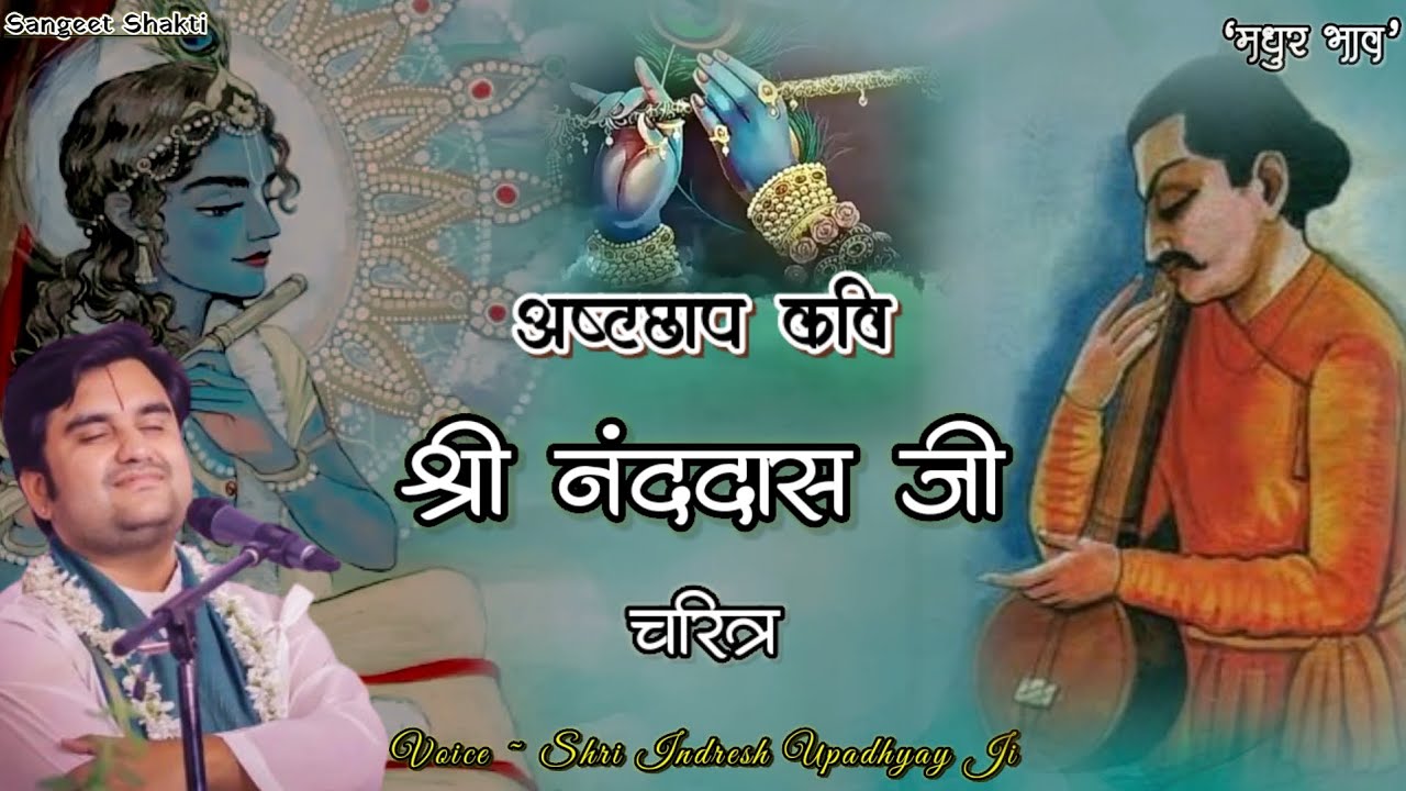 अष्टछाप कवि श्री नंददास जी चरित्र | Shri Nand das Ji Charitra By ...
