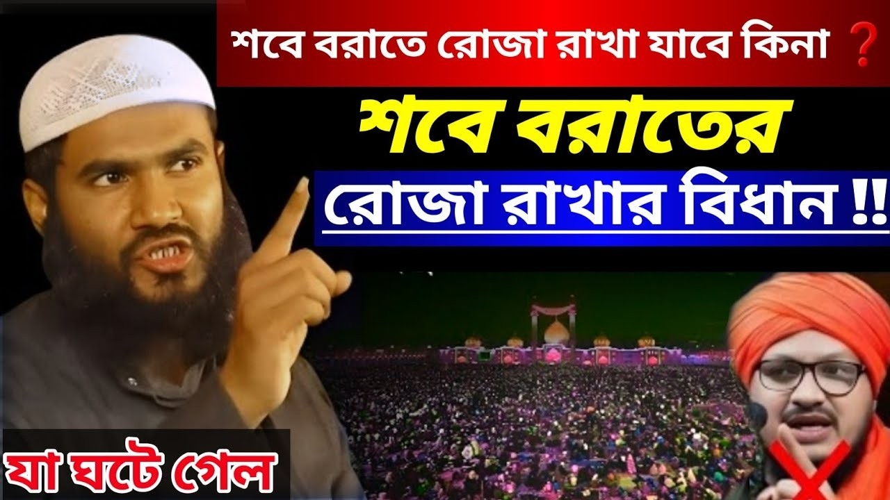 শবে বরাতের রোজা নিয়ে বিভ্রান্তি ও সঠিক সমাধান | হাদিস কি বলে?Shab e ...