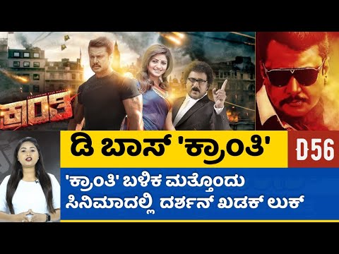 D Boss | D56| Kranti ಬಳಿಕ ಮತ್ತೊಂದು ಅವರಾತದಲ್ಲಿ ಸದ್ದು, ಸುದ್ದಿ ಮಾಡುತ್ತಿರುವ ...