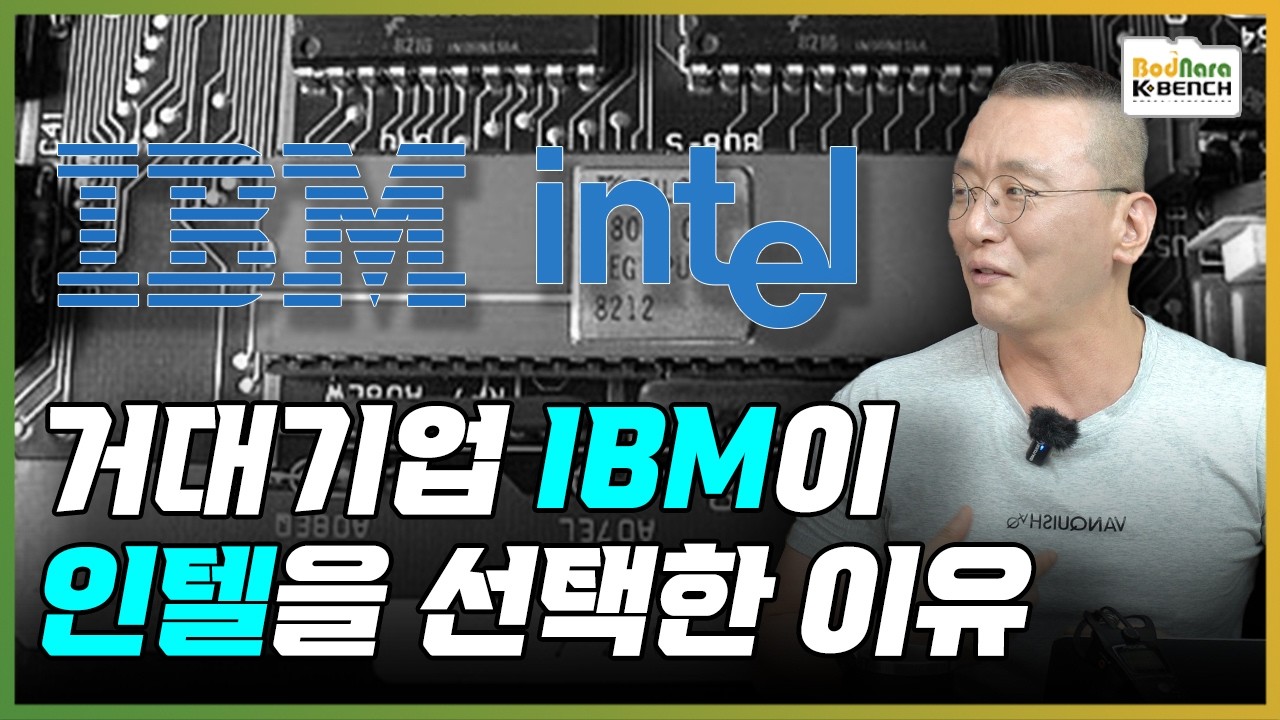 1980년 최초의 IBM PC가 인텔 X86 CPU를 선택한 숨은 이유는? 반도체 제국 인텔의 기반이 된 역사적 사건 [PC ...
