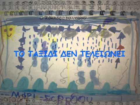 Ο ΚΥΚΛΟΣ ΤΟΥ ΝΕΡΟΥ ΤΑ "ΑΠΙΘΑΝΑ ΝΗΠΙΑΚΙΑ" 17ο ΝΗΠΙΑΓΩΓΕΙΟ ΓΙΑΝΝΙΤΣΩΝ ...