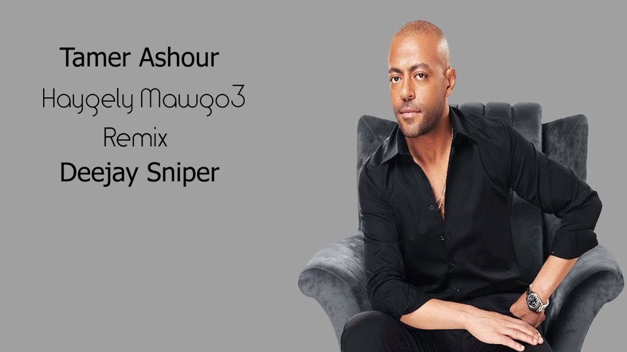 Tamer Ashour - Dj Sniper ( Haygely Mawgo3 Remix ) تامر عاشور - هيجيلي ...