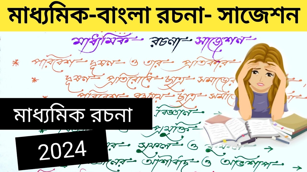 মাধ্যমিক বাংলা রচনা সাজেশন/Madhyamik Bangla rachana suggestion 2024 ...