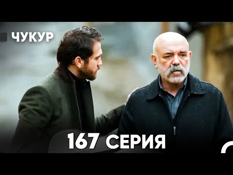 Чукур 167 Серия (русский дубляж) FULL HD