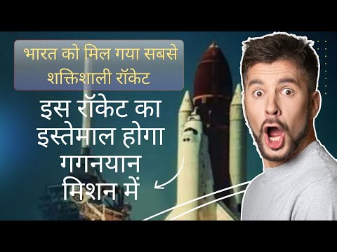 भारत को मिल गया सबसे शक्तिशाली रॉकेट गगनयान में होगा इस्तेमाल... ( HLVM ...