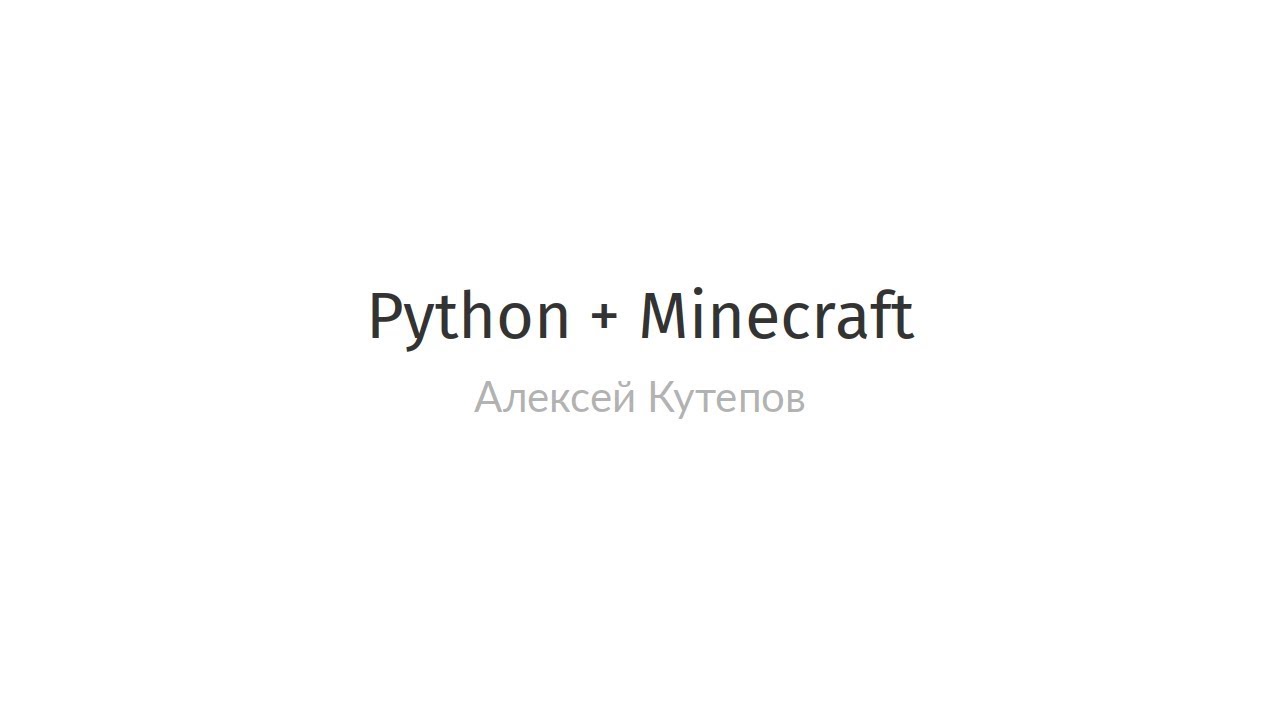 Алексей Кутепов - Python + Minecraft - YouTube