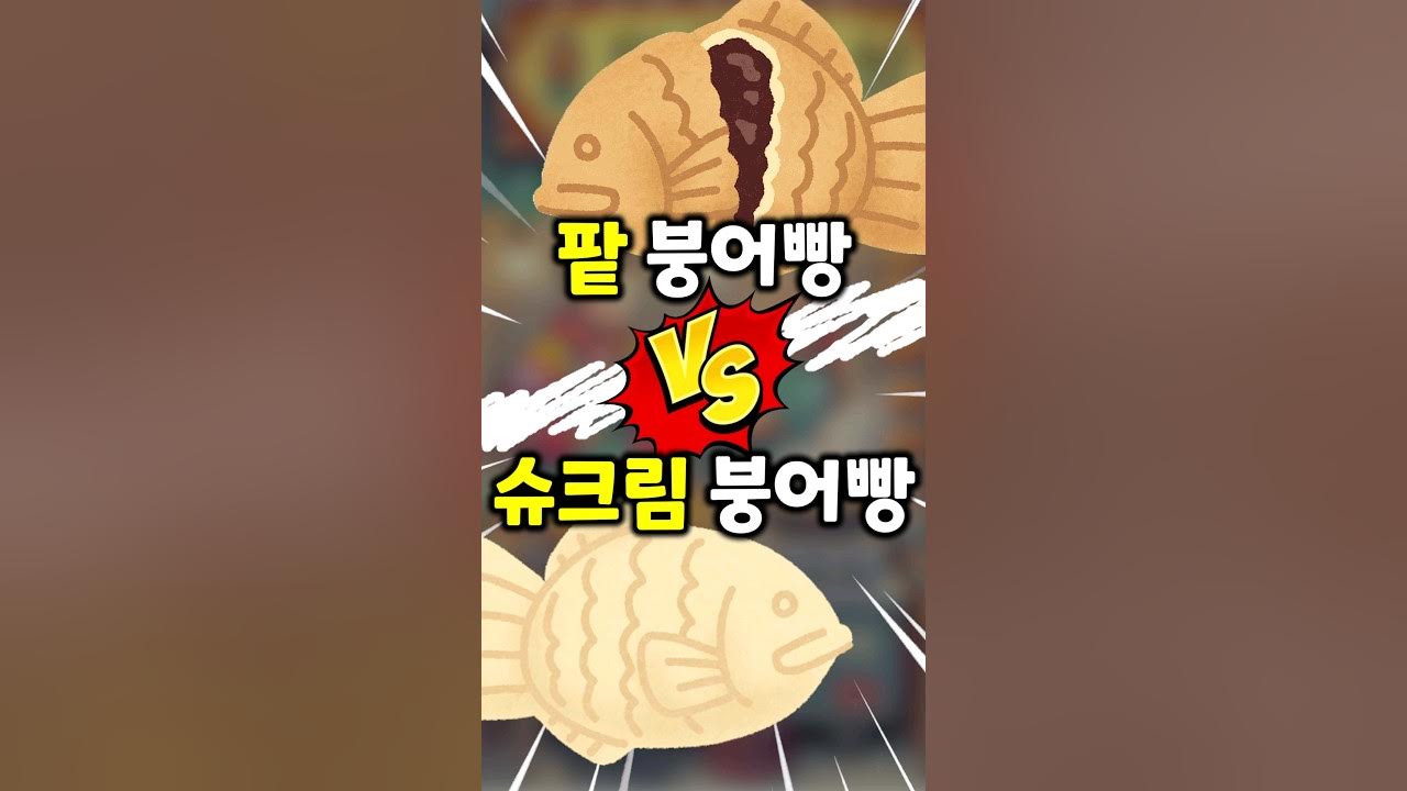 논란의 팥 붕어빵 Vs 슈크림 붕어빵 승자는 Youtube
