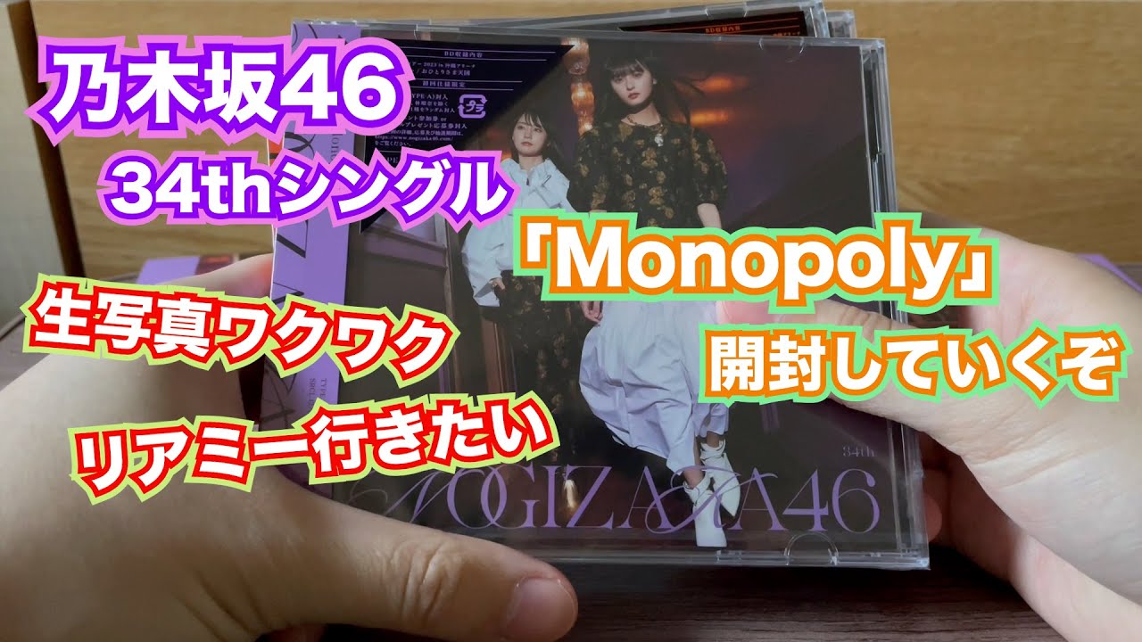 乃木坂46 34thシングル「Monopoly」開封#326 - YouTube