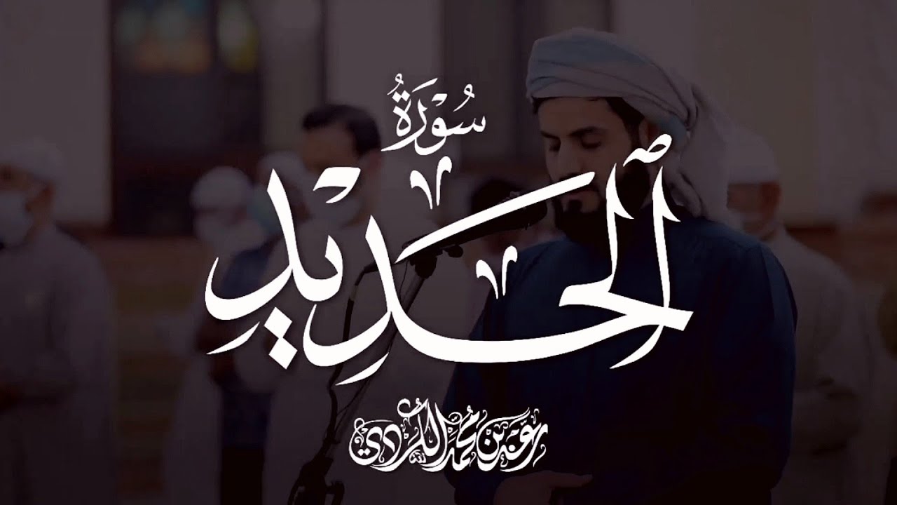 surah al hadid by Raad al kurdi with urdu translation - YouTube