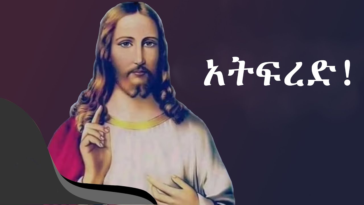 አትፍረድ | Mekre Kidusan | ምክረ ቅዱሳን | የቅዱሳን ታሪክ | Yekidusan Tarik - YouTube