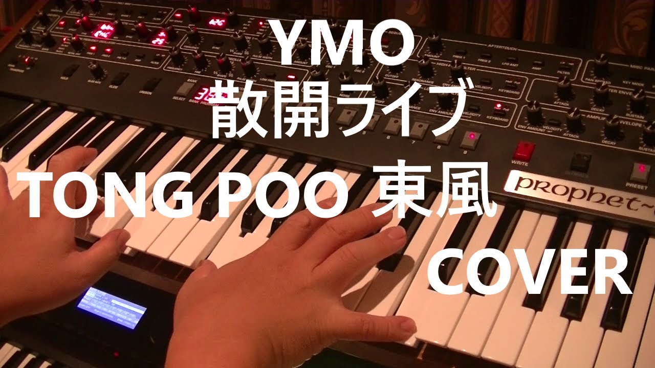 TONG POO (東風) / YMO 1983 JAPAN TOUR ver. cover - YouTube
