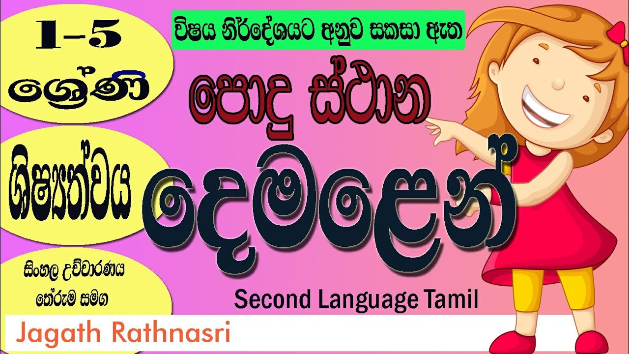 Podu Stana Demalen | sisyathwaya | Grade 1-5 | Tamil for primary ...