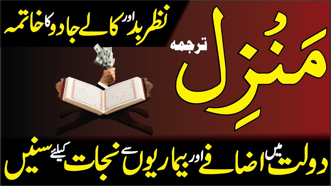 Manzil Dua Complete | The Most Popular Of Manzil Dua | Kale Jadu Se ...