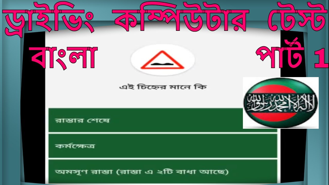 How to get Driving License in ksa | Dallah Computer Test Bangla Part 1 ...