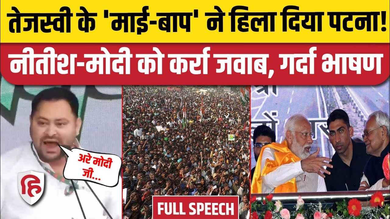 Tejasvi Yadav Patna Speech: Jan Vishwas Rally में गरजे तेजस्वी | Nitish ...