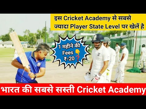 इस Cricket Academy से सबसे ज्यादा Player State Level पर खेल रहे है ...