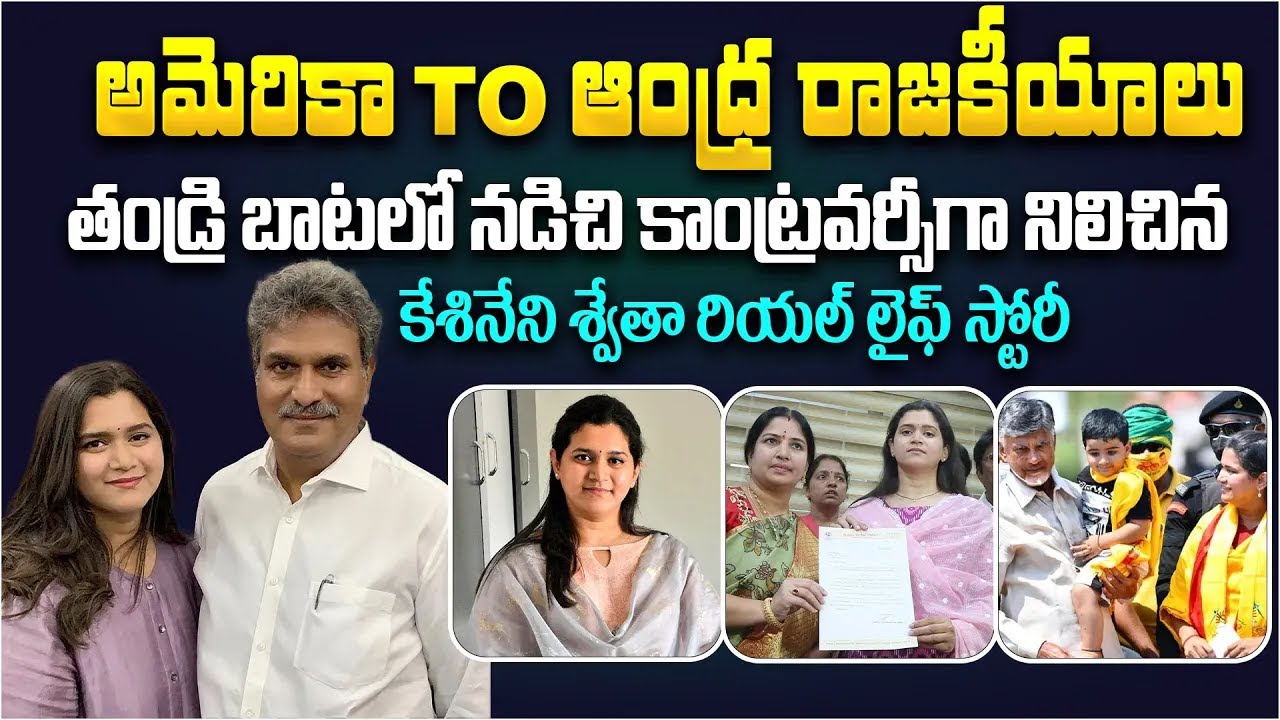 కేశినేని శ్వేతా రియల్ లైఫ్ స్టోరీ | Kesineni Nani Daughter Kesineni ...