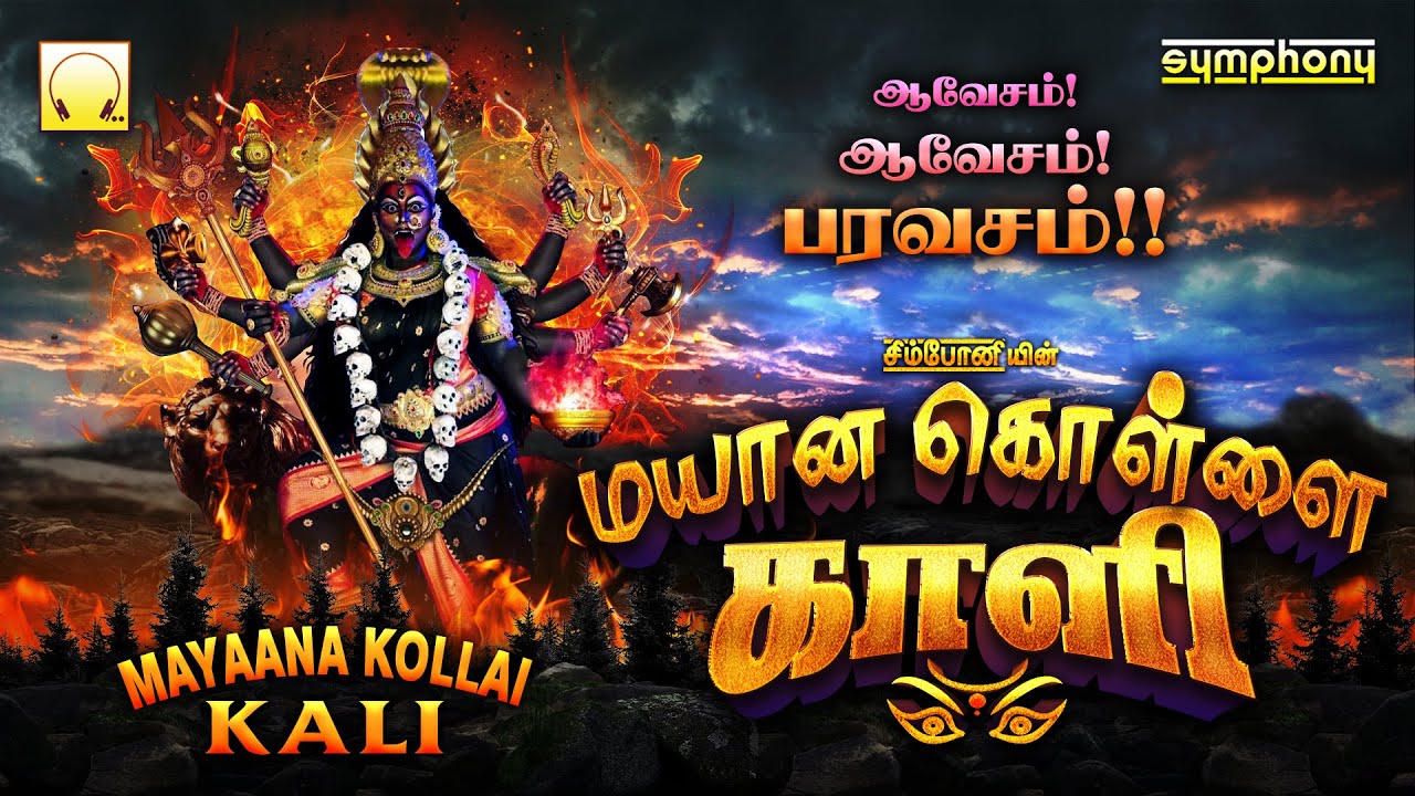 Mayana Kollai Kali | Amavasai Angalamman Songs | மயான கொள்ளை காளி ...