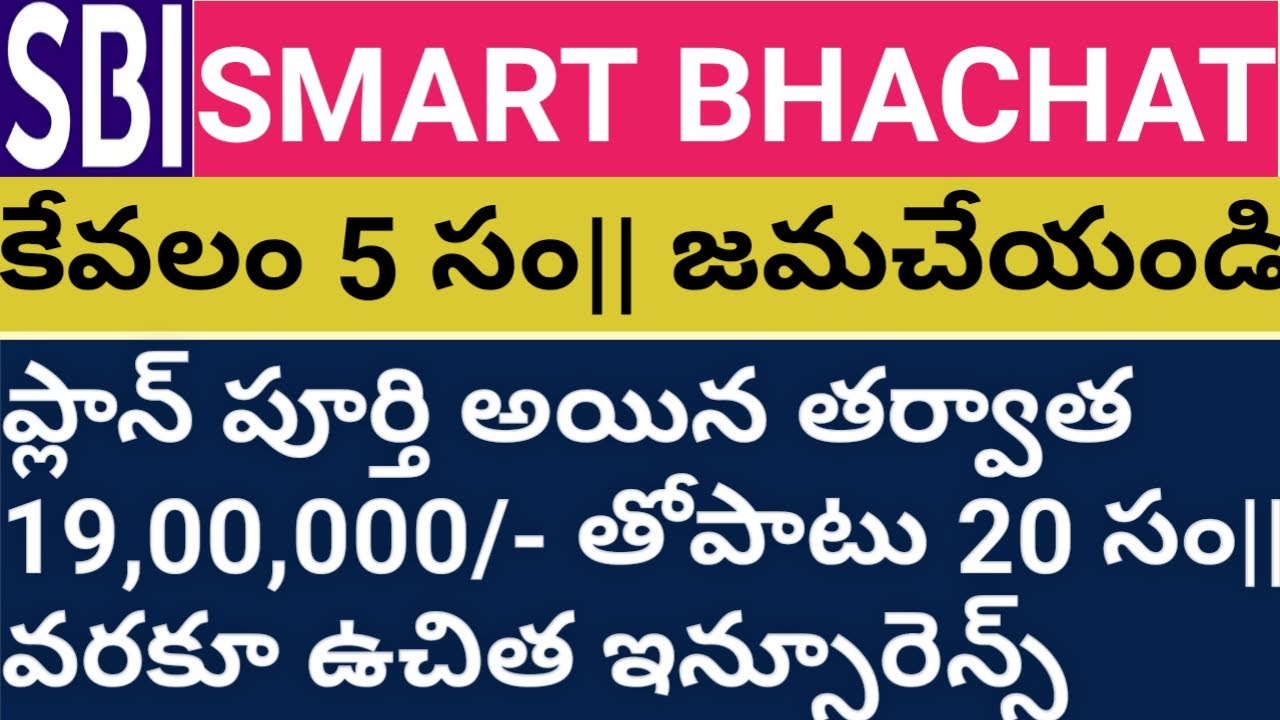 "చెల్లించేది 5 సంవత్సరాలు లభించేది 19 లక్షలు"|| SBI Smart Bachat Full ...