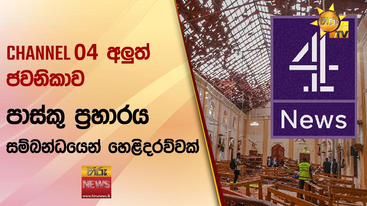 CHANNEL 04 අලුත් ජවනිකාව - පාස්කු ප්‍රහාරය සම්බන්ධයෙන් හෙළිදරව්වක් ...