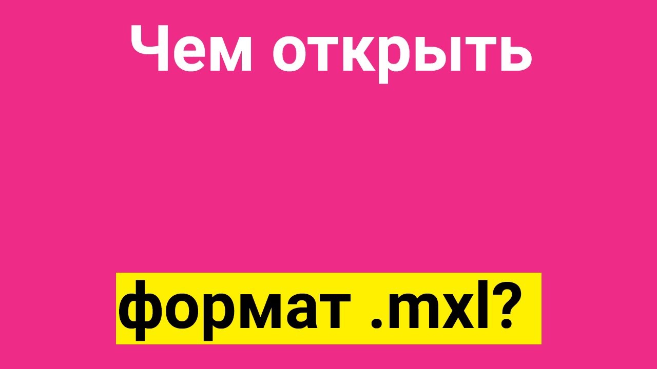 Чем открыть формат mxl | Файл в формате mxl в Windows - YouTube