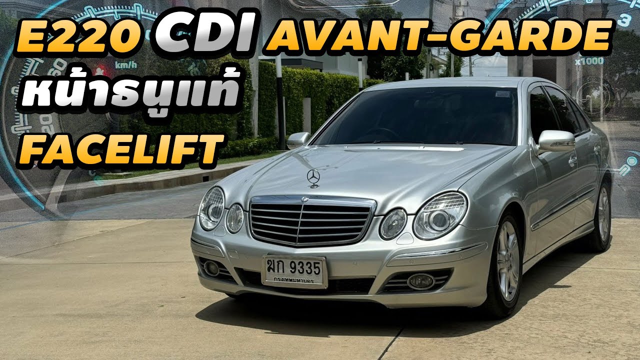 รีวิว Mercedes Benz E220 Cdi W211 หน้าธนูแท้ Facelift Avant-garde ดีเซล เดิมใทั้งคัน ท็อปสุด ...