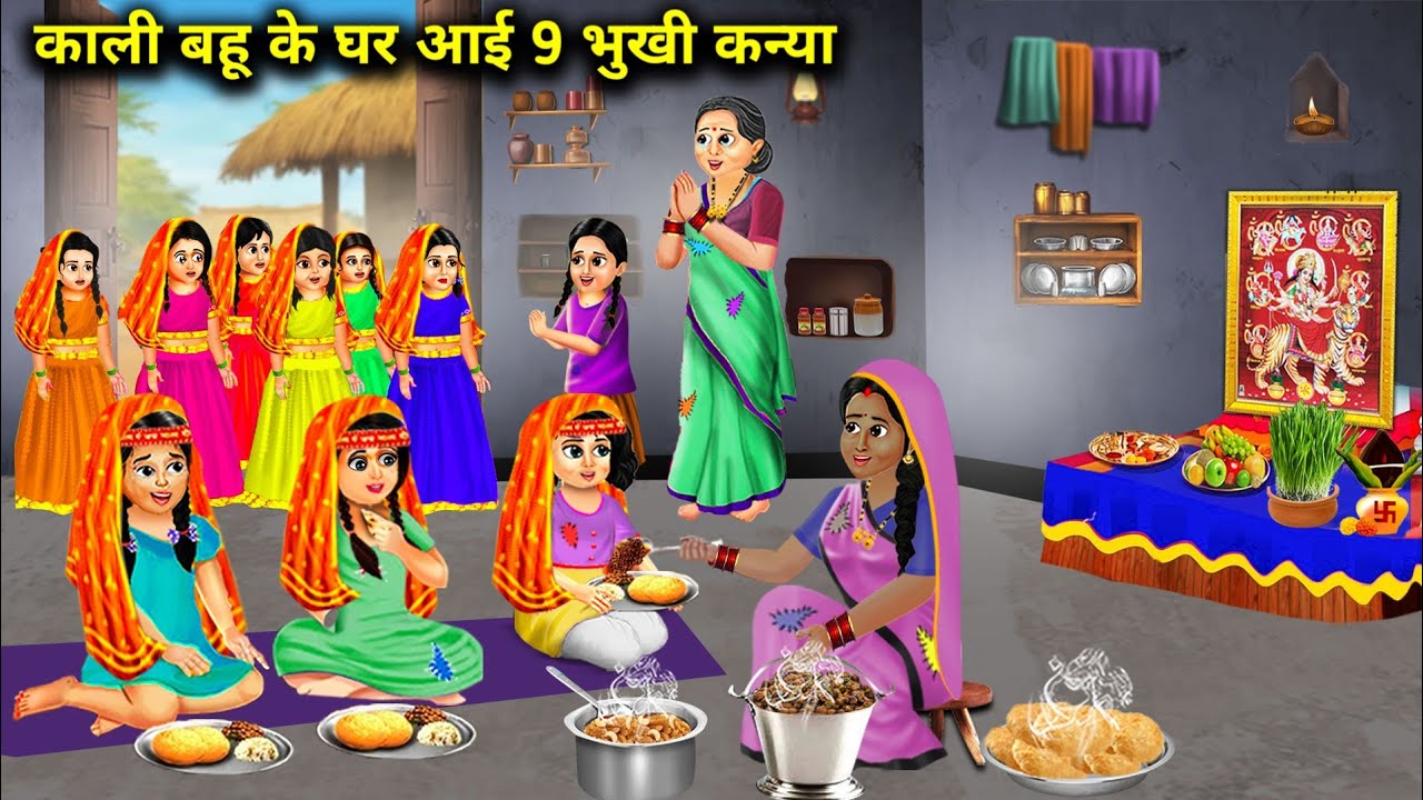 गरीब काली बहु के घर आई 9 देवियां|Cartoon Videos|9 hungry girls came to ...