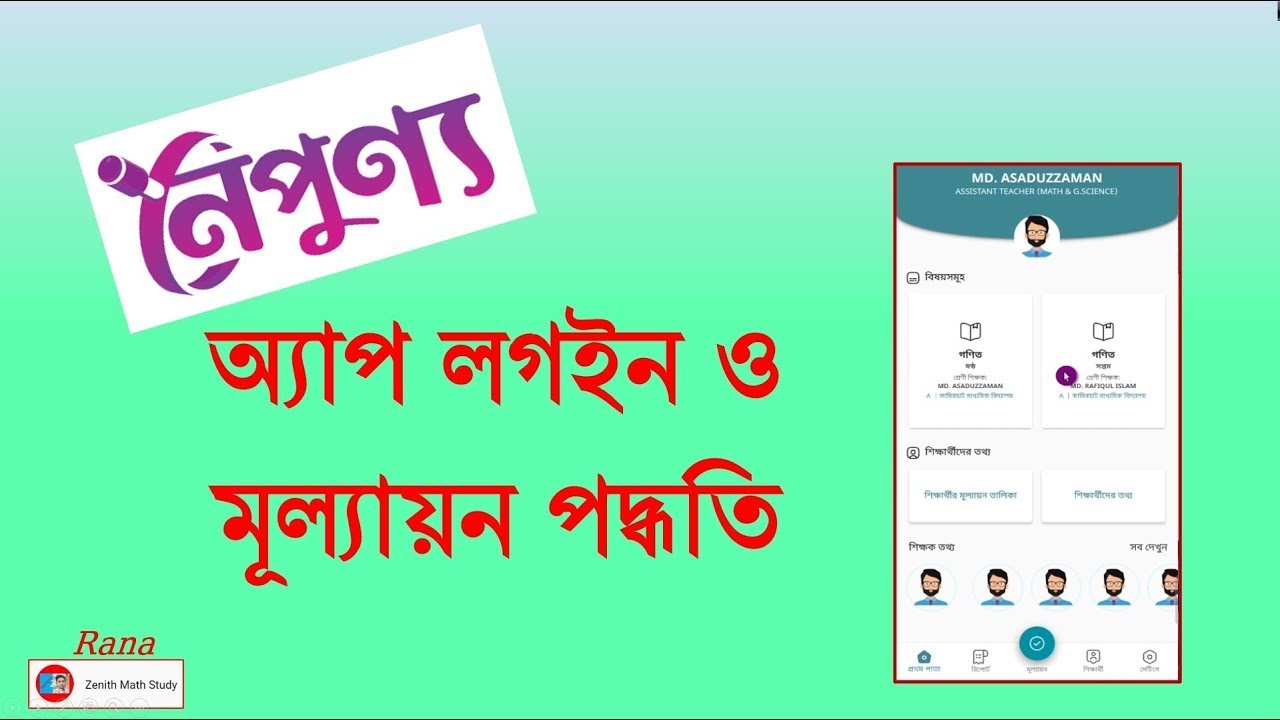 নৈপুণ্য অ্যাপ লগইন ও মূল্যায়ন পদ্ধতি । ৬ষ্ঠ ও ৭ম শ্রেণি নৈপুণ্য অ্যাপে ...