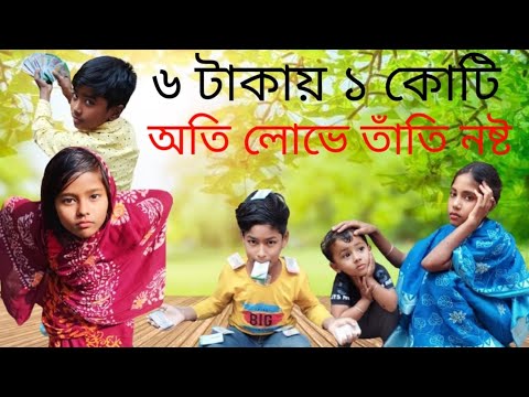 6 টাকায় 1কোটি অতি লোভে তাঁতি নষ্ট বাচ্চাদের ভিডিও শফিকের ভিডিও ...