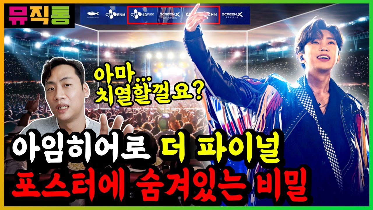 공개된 아임히어로 더파이널 그 포스터에 숨겨있는 여러가지 비밀 드디어 막을 내리는 활동 La공연과 특별 이벤트 Youtube