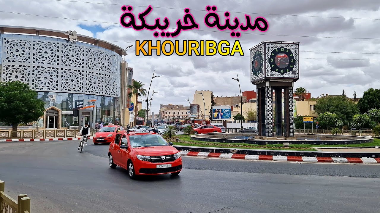 مدينة خريبكة جولة في شوارع المدينة KHOURIBGA MOROCCO - YouTube