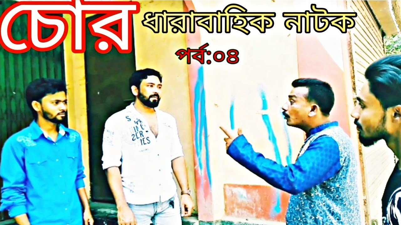 "Chor"New natok Ep:04/চোর ধারাবাহিক নাটক পর্ব :০৪/এসএম পিয়াস ও রাহুল ...