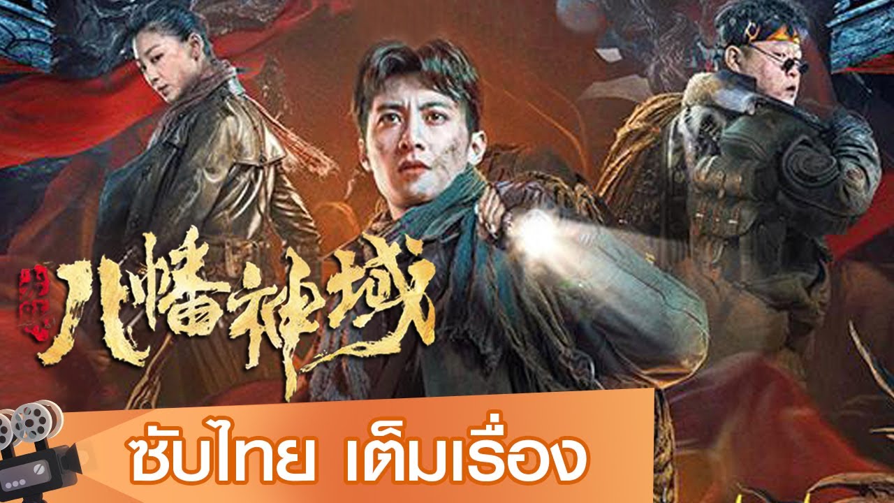 หนังจีนเต็มเรื่องซับไทย | สายเลือดมังกร ดินแดนเทพแปดธง (Long Mai: Ba ...
