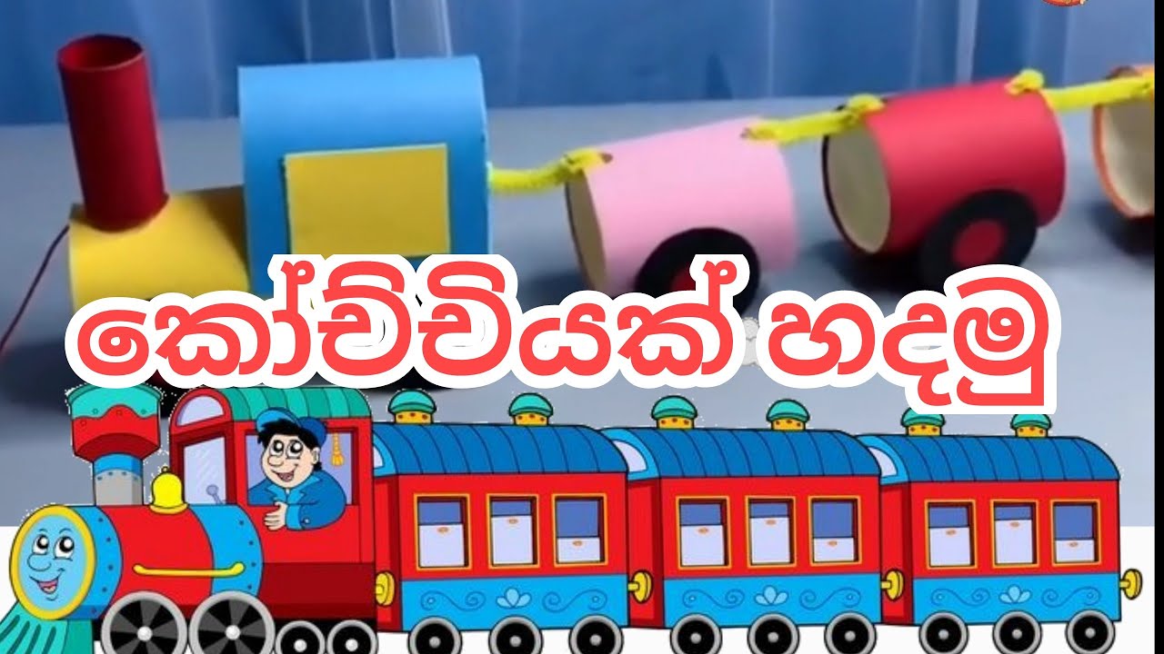 ඉවත දමන දෑ වලින් කෝච්චියක් හදමු නිර්මාණ 1 2 3 4 5 වසර ළමයින් අත්වැඩ හා