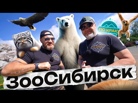 Новосибирский зоопарк