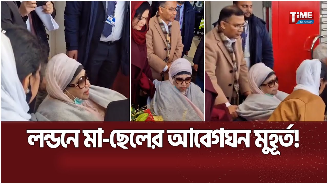 লন্ডনে মা-ছেলের আবেগঘন মুহূর্ত | Tarique Rahman | Khaleda Zia | Time ...