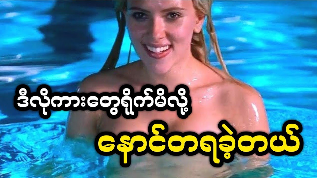 ရိုက်ခဲ့မိတဲ့ ရုပ်ရှင်ဇာတ်ဝင်ခန်းတွေကြောင့် နောင်တရနေရတဲ့ သရုပ်ဆောင်မ
