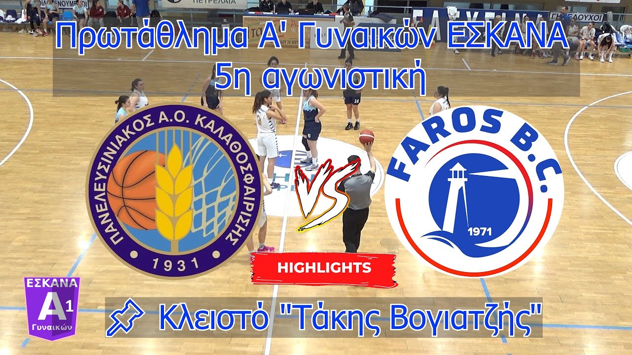 ΠΑΝΕΛΕΥΣΙΝΙΑΚΟΣ 🆚 ΦΑΡΟΣ ΚΕΡΑΤΣΙΝΙΟΥ ΠΡΩΤΑΘΛΗΜΑ ΕΣΚΑΝΑ Α΄ ΓΥΝΑΙΚΩΝ 2024 ...