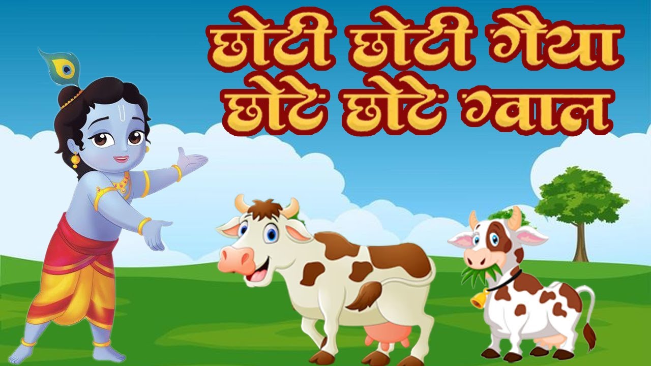 Little Krishna bhajan ~ Choti choti gaiya chote chote gwal #kanha # ...